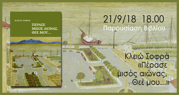 Παρουσίαση βιβλίου: "Πέρασε μισός αιώνας, Θεέ µου..." της Κλειώς Σοφρά ...
