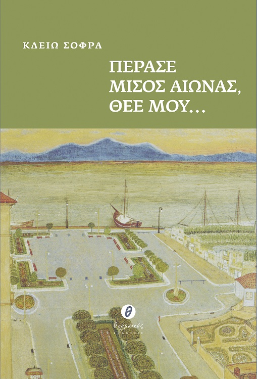 Παρουσίαση βιβλίου: "Πέρασε μισός αιώνας, Θεέ µου..." της Κλειώς Σοφρά ...